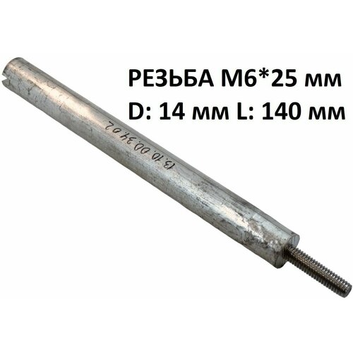 Магниевый анод для водонагревателя Polaris M6*25 L 140 мм D 14 мм