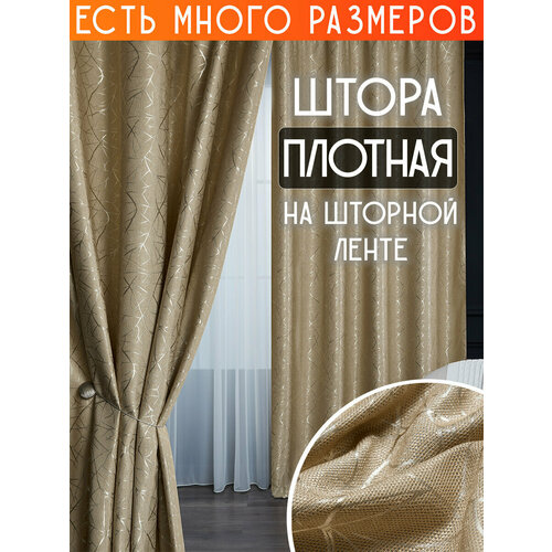 Готовая плотная интерьерная штора(портьера) с узорной вышивкой 150x240 см.(1шт.) со шторной лентой