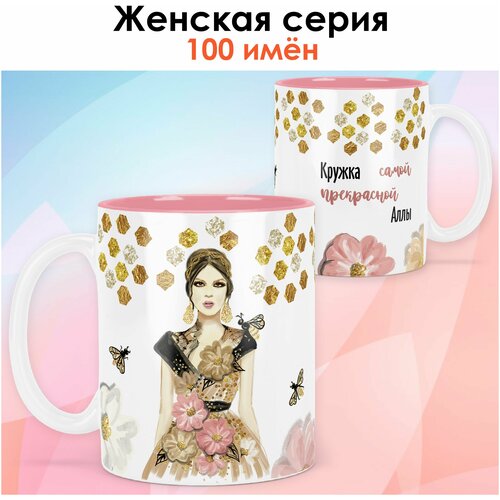 Кружка print LOOK с именем Алла "Самая прекрасная" Женская серия - розовая ручка и внутри