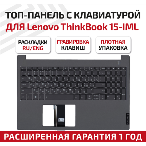 Клавиатура (keyboard) для ноутбука Lenovo ThinkBook 15-IML 15-IIL, топкейс