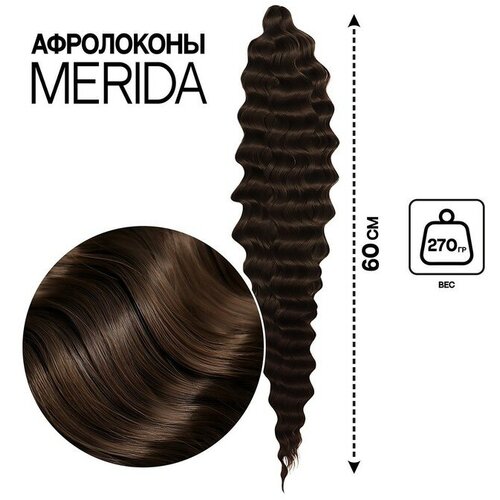 Мерида Афролоконы, 60 см, 270 гр, цвет шоколадный/тёмно-русый HKB5/8 (Ариэль)