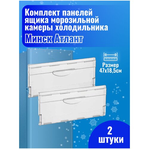 Комплект панелей ящика морозильной камеры холодильника Минск Атлант (2 штуки), 774142100800-2PD