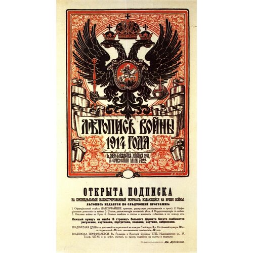 Открыта подписка на летопись войны, российский постер начала 20 века 20 на 30 см, шнур-подвес в подарок