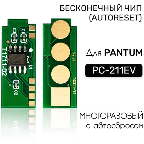 Чип вечный (многоразовый с автосбросом 1600к) для PC-211EV/PC-211RB, Pantum P2200/P2207/P2500W/P2507/M6500 1.6K (AutoReset, безлимитный)