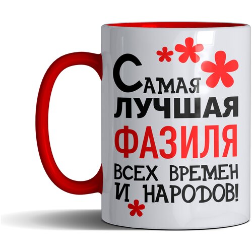 Кружка именная с принтом, надпись, арт "Самая лучшая Фазиля всех времен и народов", цвет красный, подарочная, 300 мл