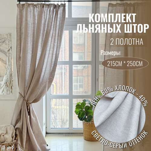 Шторы лен, хлопок, Linen Elegance, 250х215см, светло-серые, для гостиной, спальни или кухни