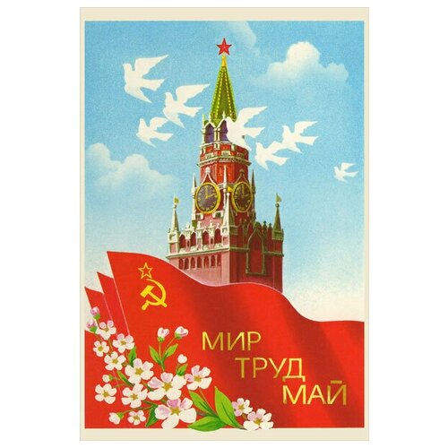 Плакат, постер на холсте Мир, труд, май. Размер 42 х 60 см