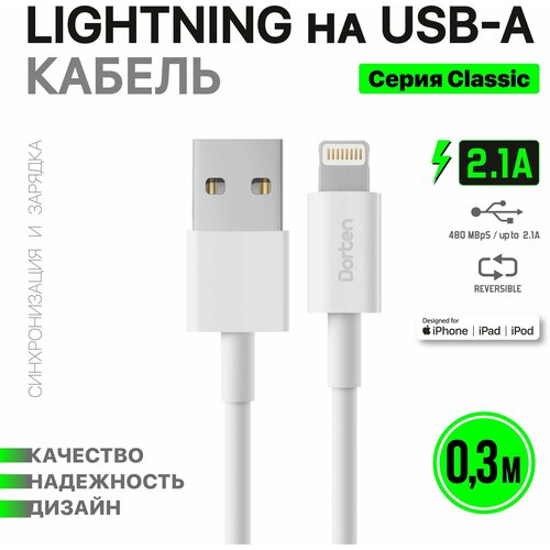 Кабель Dorten Lighting to USB cable: Classic Series ( white) 0,3 meter