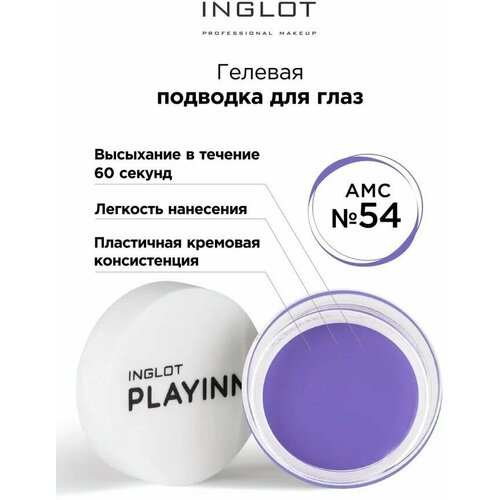 Подводка для глаз INGLOT цветная гелевая PLAYINN eyeliner gel 54 сиреневый