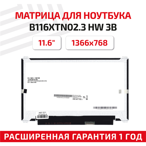 Матрица (экран) для ноутбука B116XTN02.3 HW 3B, 11.6", 1366x768, Slim (тонкая), 30-pin, светодиодная (LED), матовая