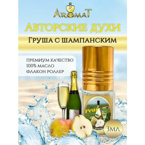 Aromat Oil Авторский парфюм pear-груша С шампанским