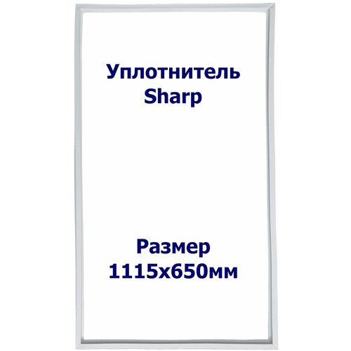 Уплотнитель для холодильника Sharp (Шарп) SJ -P48N. (Холодильная камера), Размер - 1115х650 мм. SK