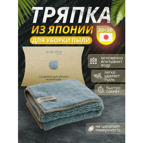 Салфетка для уборки универсальная 30 на 30, тряпка для пыли голубая сталь из японии