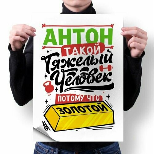 Плакат А4 принт "Антон" - 11