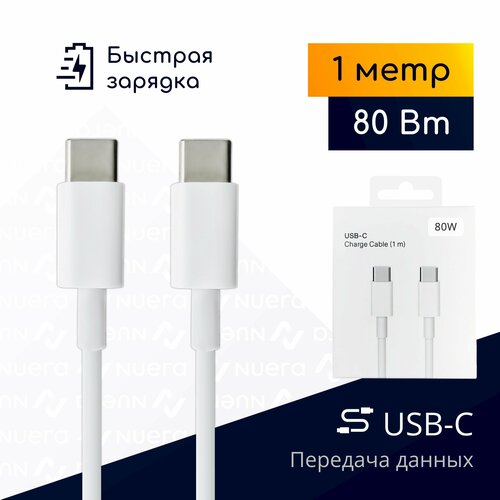 Кабель USB-C - USB-C для быстрой зарядки, 80 Вт, 1м, белый / совместим с новыми MacBook, iPad, iPhone 15 / Original Drop