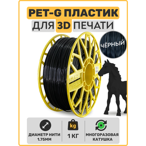 Пластик для 3D принтера PETG, Черный, 1,75мм, 1 кг.