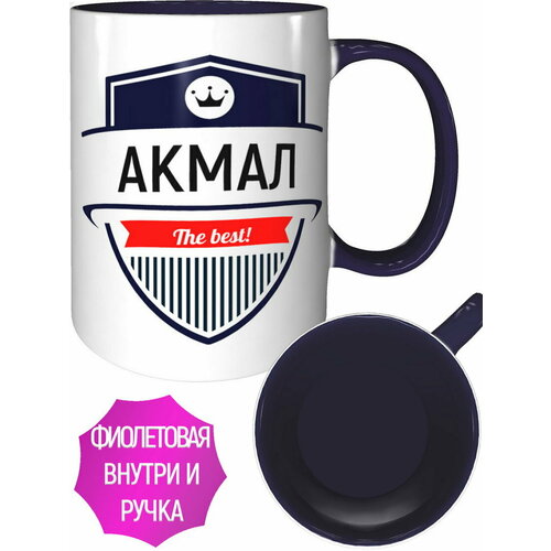 Кружка Акмал The Best - внутри и ручка фиолетовая