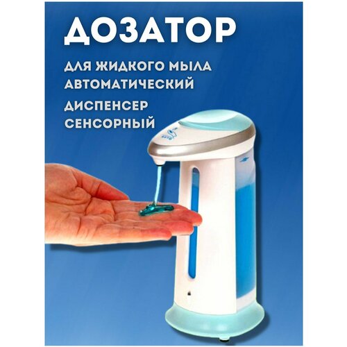 Сенсорный дозатор для мыла Soap Magic/TV-021 /инфракрасный датчик/автоматическая мыльница/белый-голубой