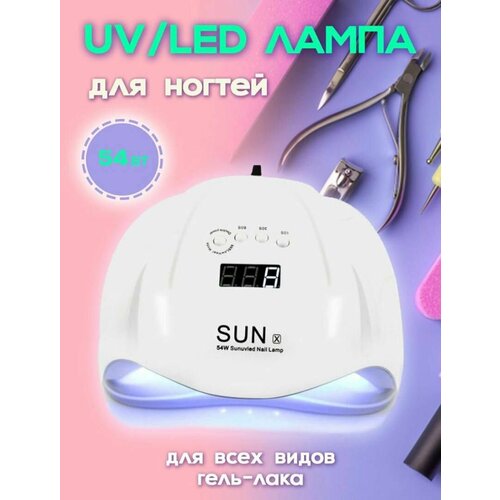 Лампа для маникюра SUN X профессиональная. 54W