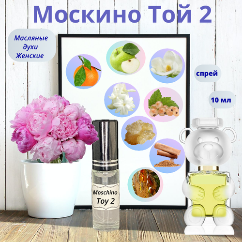 Масляные духи Швейцария Москино Той 2 ( Toy 2 ) женский аромат Духи-масло, флакон-спрей 10 мл