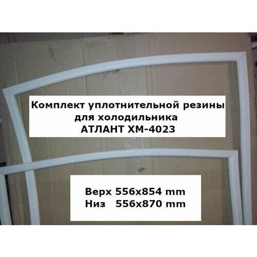 Комплект уплотнителей для холодильника атлант ХМ-4023 (upl2000000029887)