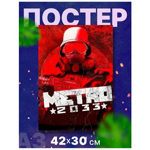 Постер плакат игра "Метро 2033, 2034, 2035", А3,42х30 см