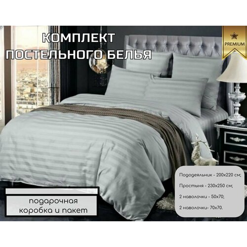 Комплект постельного белья страйп-сатин, гостиничное, евро, серый