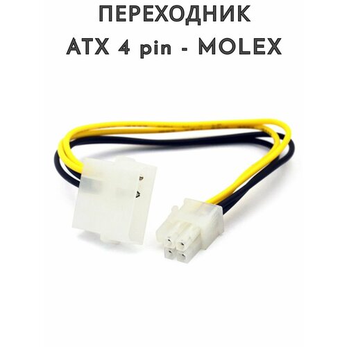 Переходник питания Molex - ATX 4pin (CPU)