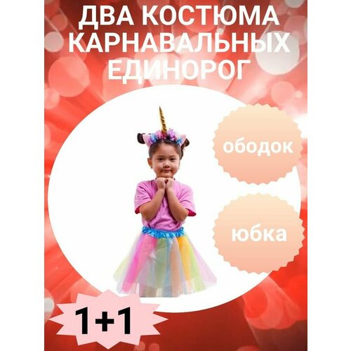 ДВА костюма Единорог золотой рог карнавальный детский 2 предмета: юбка, ободок.