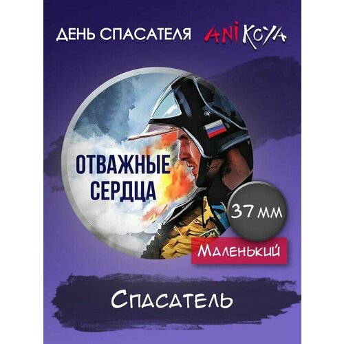 Значки на рюкзак Спасателю