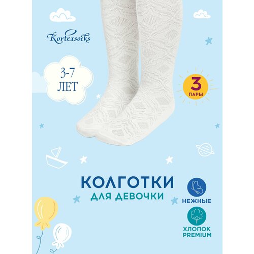 Колготки Kortexsocks, 3 шт., размер 122-128, белый