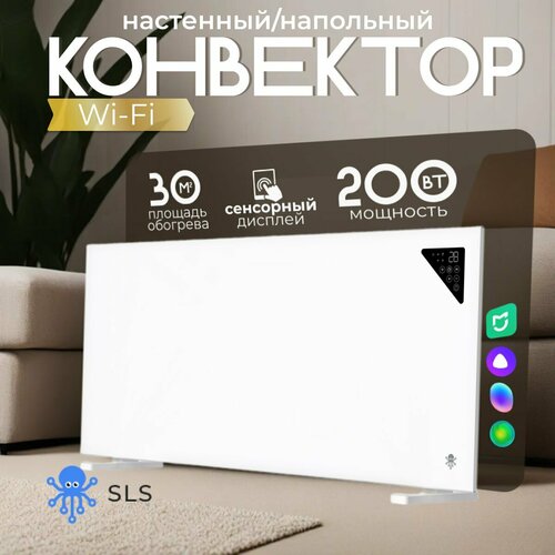 Умный Электрический конвектор SLS с Wi-Fi, HEAT4-2000
