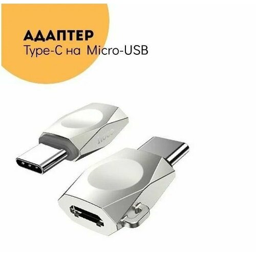 Переходник адаптер Hoco UA8 Type-C на Micro USB