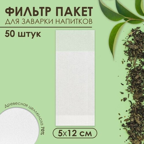UPAK LAND Фильтр-пакеты для заваривания чая "Эконом", для чайника, 50 шт, 5 х 12 см