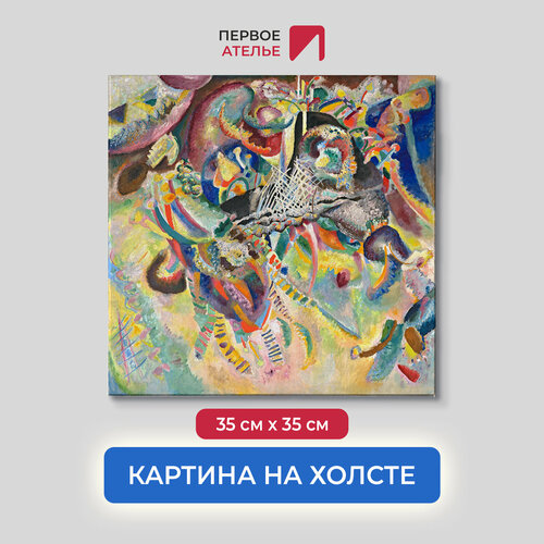Постер для интерьера на стену первое ателье - репродукция картины Василия Кандинского "Фуга" 35х35 см (ШхВ), на холсте