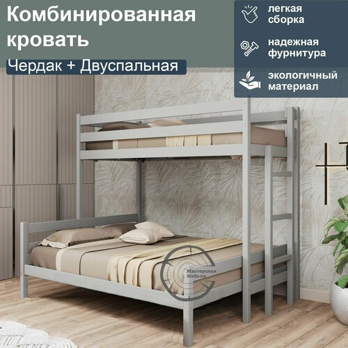 Кровать комбинированная Чердак + Двуспальная, 120, серая