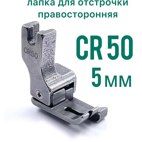Лапка правая для отстрочки CR 50 (5мм) для прямострочной промышленной швейной машины