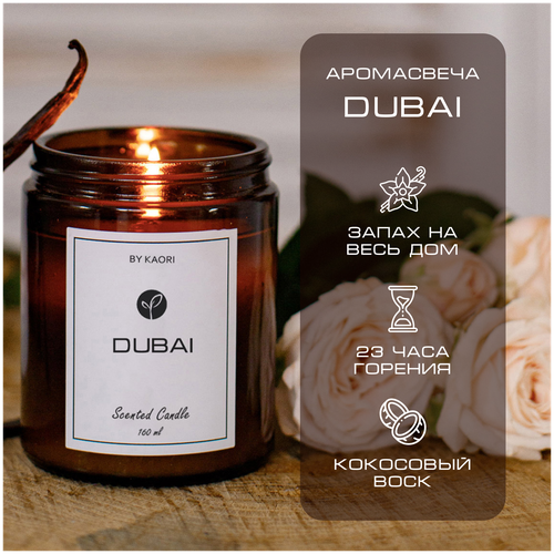 Свеча ароматическая восковая BY KAORI для декора, аромат DUBAI (Дубай) 160 мл