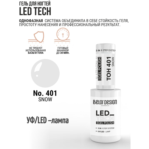 Гель-лак для ногтей LED TECH под лампу LED и UV BelorDesign тон 401 Белый