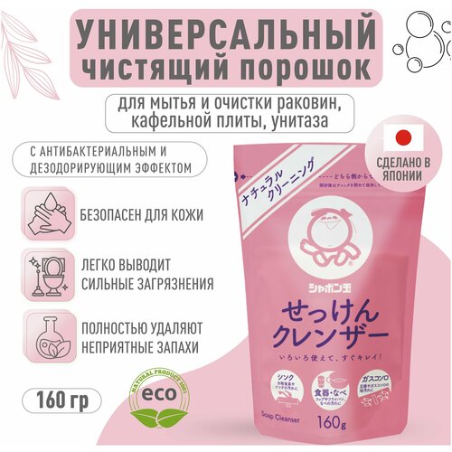 SHABONDAMA Универсальный чистящий порошок для дома ЭКО, 160гр, Япония / Без ароматизаторов и красителей, гипоаллергенный, средство мытья
