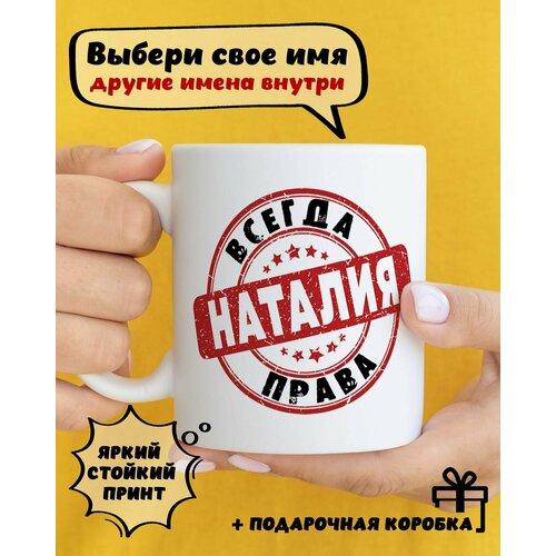 Кружка керамическая с принтом и надписью "Наталия всегда права"