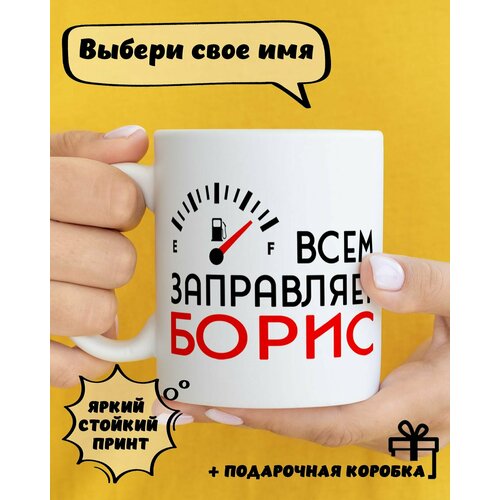 Кружка керамическая с принтом и надписью "Всем заправляет Борис"