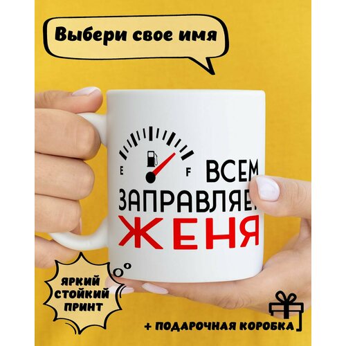 Кружка керамическая с принтом и надписью "Всем заправляет Женя"