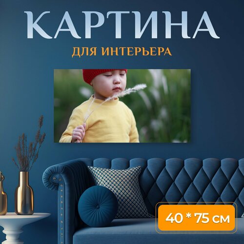 Картина на холсте "Ребенок, счастливый, детка" на подрамнике 75х40 см. для интерьера