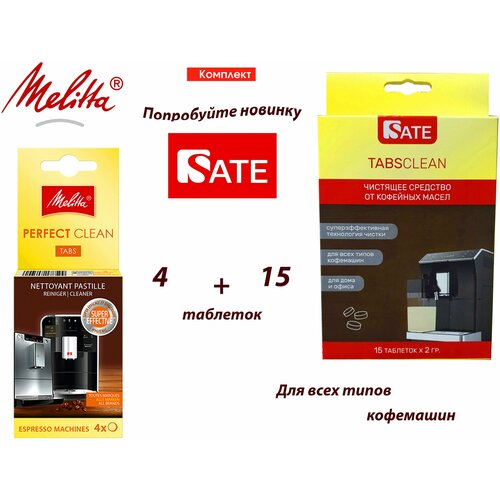 Комплект: Таблетки Melitta Perfect Clean для очистки от гидросистемы и Таблетки SATE TABS Clean