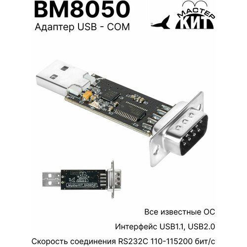Переходник USB - COM (RS232), адаптер, преобразователь интерфейсов, конвертер, ВМ800, BM8050, Мастер Кит