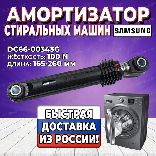 Амортизатор стиральной машины Samsung (Самсунг) 100N, L165-260mm, DC66-00343G, Оригинал (DC66-00421A, DC66-60149A, SAR006SA)