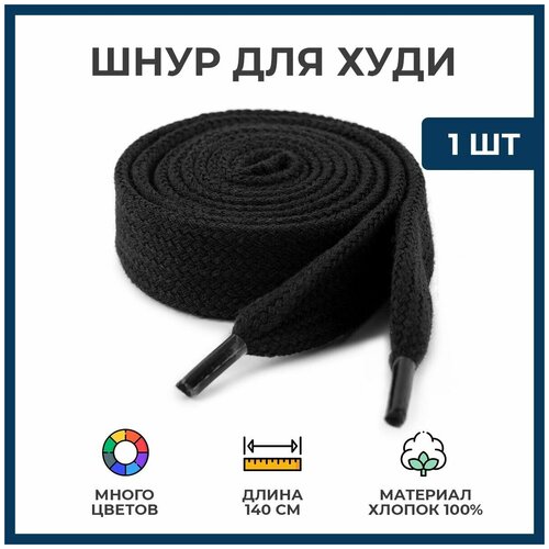 Шнурок для худи (хлопок), ширина 21 мм, длина 140 см, цвет черный
