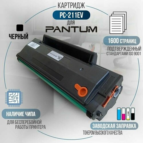 Картридж PC-211EV черный, с чипом, совместимый, для лазерного принтера Pantum P2200, P2207, P2500NW, P2500, P2500W, P2506W, P2502, P2516, P2518, M6500, M6500W, M6502, M6506NW, M6507, M6507W, M6550NW, M6552NW, M6557NW, M6600NW, M6602NW, M6607NW