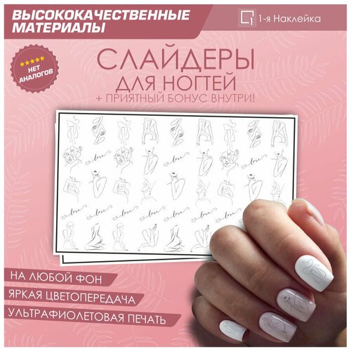 Слайдер для ногтей дизайн наклейки на ногти декор для маникюра гель лак Изображение девушки одной линией на ногти 10х6см